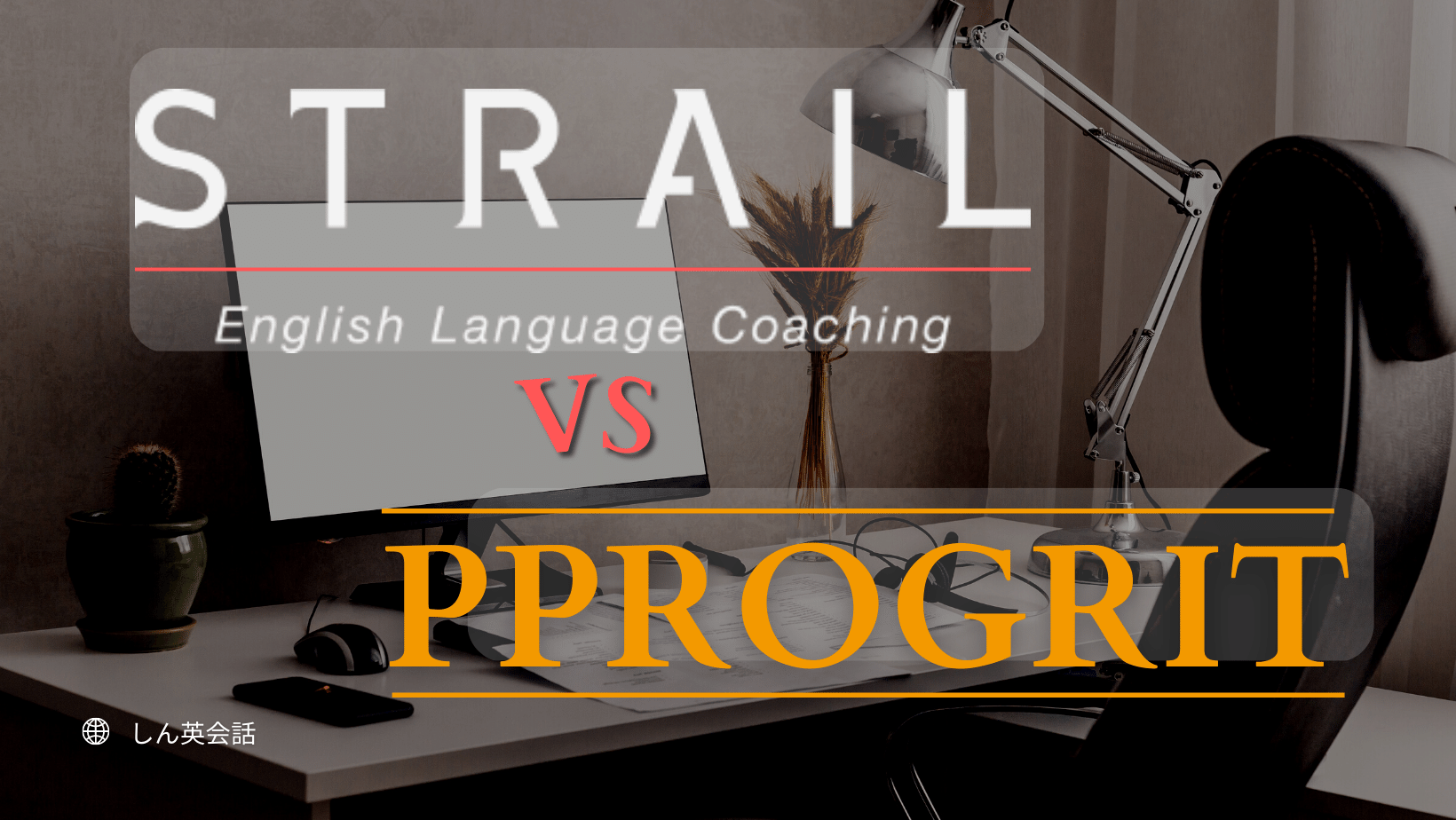 【ストレイル評判】英語コーチングの口コミ・料金や講師・効果は