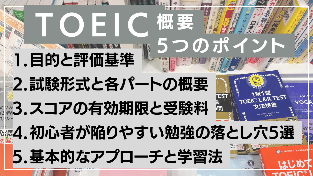 【2025年】TOEIC初心者必見！まずやること・おすすめ勉強法